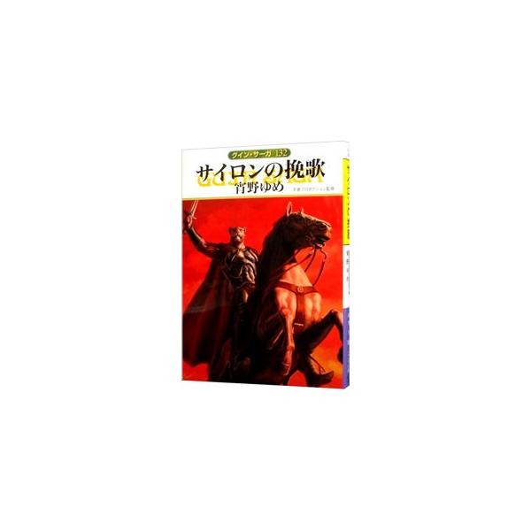 ■カテゴリ：中古本■ジャンル：文芸 小説一般■出版社：早川書房■出版社シリーズ：ハヤカワ文庫■本のサイズ：文庫■発売日：2013/12/05■カナ：サイロンノバンカグインサーガ ヨイノユメ