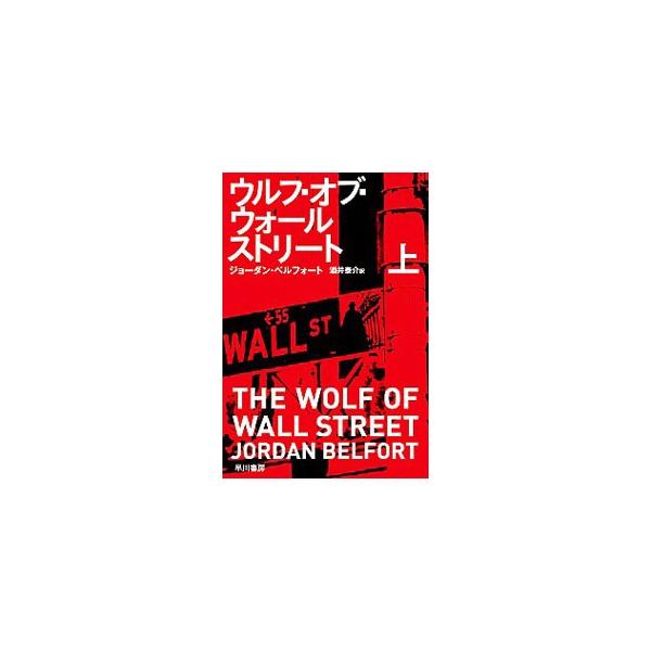 ■カテゴリ：中古本■ジャンル：文芸 小説一般■出版社：早川書房■出版社シリーズ：ハヤカワ文庫■本のサイズ：文庫■発売日：2013/12/05■カナ：ウルフオブウォールストリート ジョーダンベルフォート