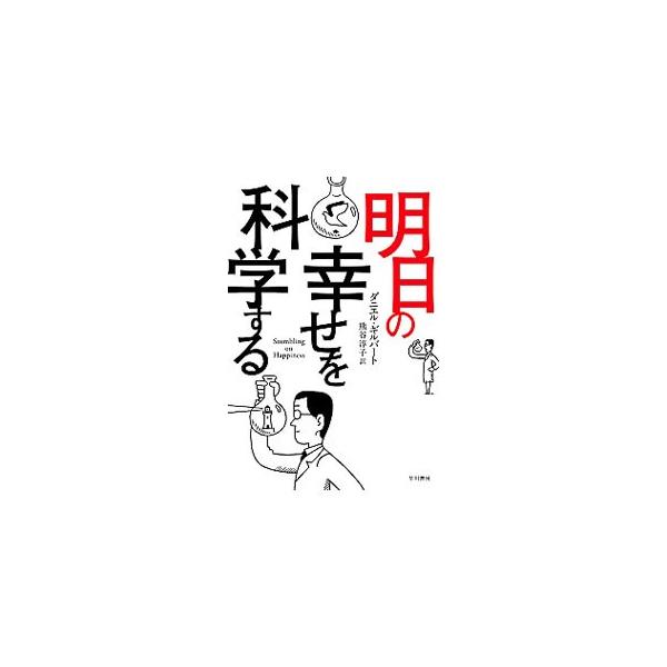 ■カテゴリ：中古本■ジャンル：政治・経済・法律 社会その他■出版社：早川書房■出版社シリーズ：ハヤカワ文庫■本のサイズ：文庫■発売日：2013/12/05■カナ：アシタノシアワセヲカガクスル ダニエルギルバート