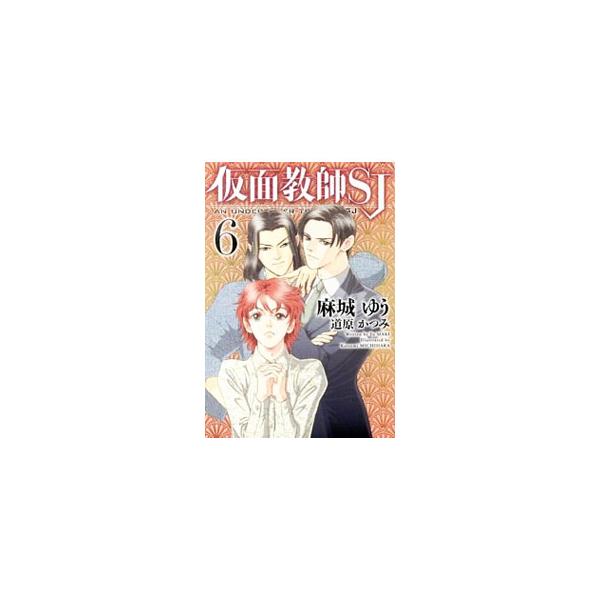 ■カテゴリ：中古本■ジャンル：文芸 ボーイズラブ■出版社：新書館■出版社シリーズ：新書館ウィングス文庫■本のサイズ：文庫■発売日：2013/12/06■カナ：カメンキョウシエスジェー マキユウ