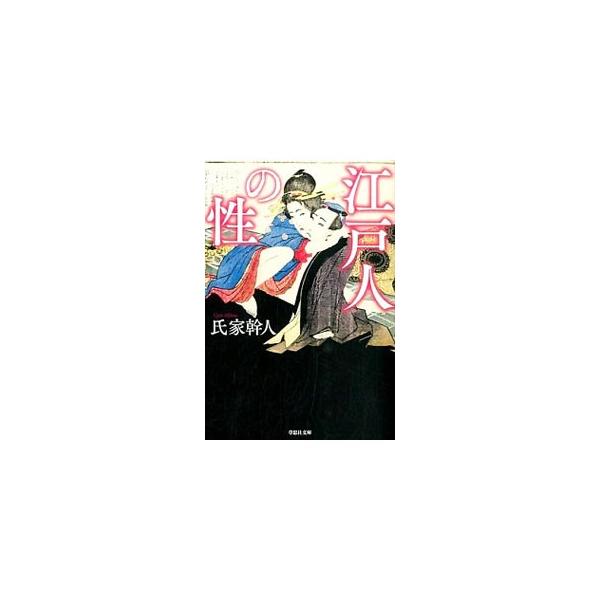 江戸社会は性におおらかで、多彩な性愛文化が花開いた。だがその背後には、地震、流行病、飢饉、犯罪という当時の「生の危うさ」があった。豊富な史料から、奔放で切実な江戸の性愛を覗き見る。■カテゴリ：中古本■ジャンル：産業・学術・歴史 民族・風習■...
