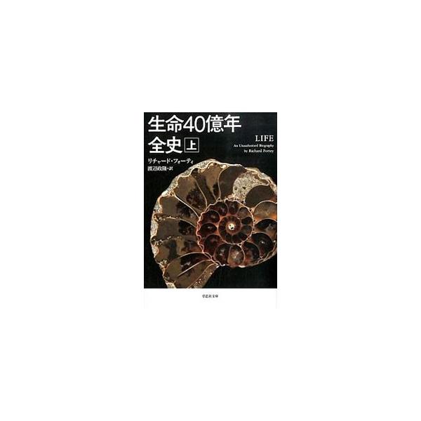 生命が誕生した４０億年前の遥かなる地球の姿を、大英自然史博物館の古生物学者が再現する。上は、塵から生命が生まれ、豊饒の海で進化を重ね、陸地に上がるまでを綴る。■カテゴリ：中古本■ジャンル：産業・学術・歴史 地学■出版社：草思社■出版社シリー...