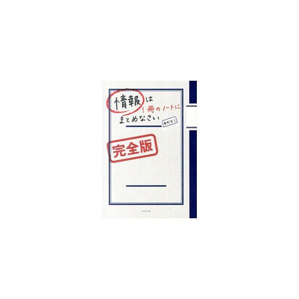 分類・整理は一切不要！　実際に情報を使うための「１００円ノート整理術」と、そこからさらに一歩踏み込んだ「ノートを使った知的生産」について解説する。新手法を大幅増補した完全版。■カテゴリ：中古本■ジャンル：産業・学術・歴史 学問■出版社：ダイ...