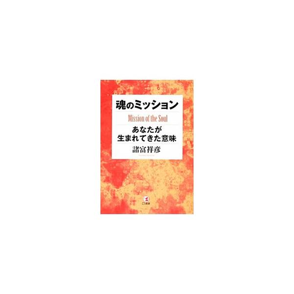 仕事の悩み、恋愛や結婚の悩み、人間関係のもつれ…。さまざまな悩みは魂の成長の機会。カウンセラー諸富祥彦が、悩み苦しむ現代人に、真に幸福な日々を過ごすための１２のワークをおくる。書き込み欄あり。■カテゴリ：中古本■ジャンル：産業・学術・歴史 ...