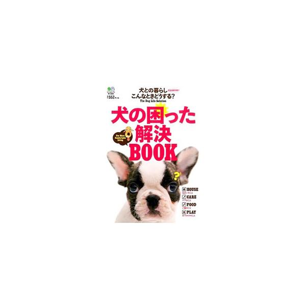 フローリングがすぐに汚れる、毎日すべきケアがわからない、フードをなかなか食べてくれない…。犬との暮らしでちょっと困ること、疑問に思うことに、犬のプロたちが答えます！　快適なドッグライフを送る５つの心得も掲載。■カテゴリ：中古本■ジャンル：女...