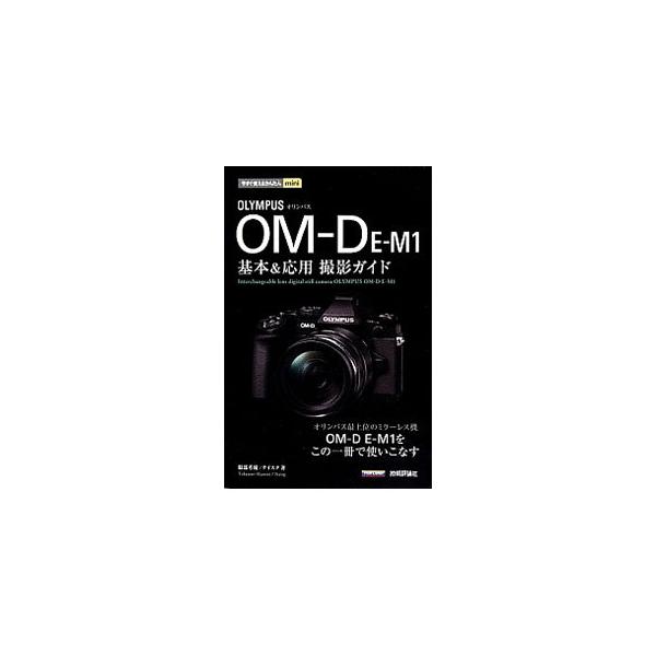 高性能なミラーレス一眼「ＯＬＹＭＰＵＳ　ＯＭ−Ｄ　Ｅ−Ｍ１」の基本操作や個性的な機能、シーン別撮影テクニック、さまざまなレンズの使い方、画像処理と画像の共有などについて解説する。即効解決Ｑ＆Ａも収録。■カテゴリ：中古本■ジャンル：料理・趣味...