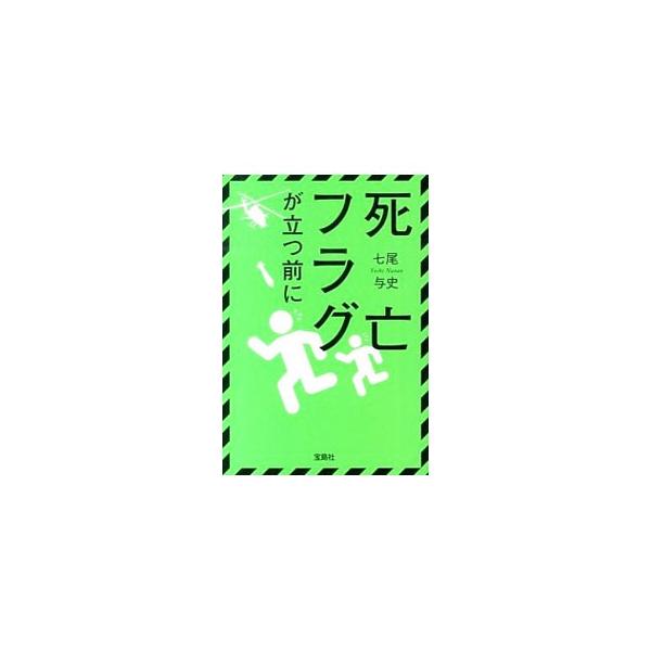 人類滅亡の陰謀に巻き込まれてしまう陣内＆本宮を描いた「死亡フラグが立ちましたのずっと前」、ターゲットを殺すまでどこまでも追いかける“狩猟者”との死闘を描く「死亡フラグが立つ前に」など全４作品を収録する。■カテゴリ：中古本■ジャンル：文芸 小...