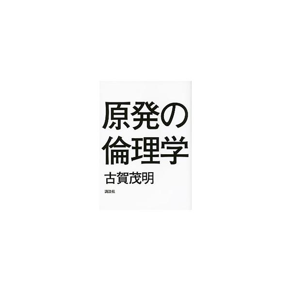 東電破綻処理最初の攻防、原発再稼働で浮上した原子力ムラの正体、原発推進派の荒唐無稽な言動…。つねに脱原発の潮流を先取りしてきた言論の軌跡を追う。２０１３年５月発行の同名電子書籍に加筆・修正し書籍化。■カテゴリ：中古本■ジャンル：産業・学術・...
