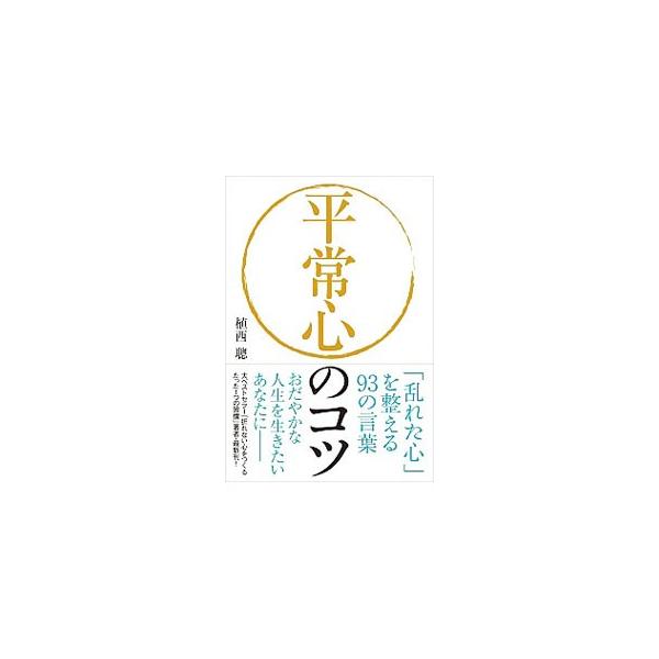 「いい、悪い」という単純な評価の仕方をやめる、「他人の苦労は見えないもの」と知っておく、バイオリズムが最低の時はジタバタしないほうがいい…。心を安定させるためのものの考え方や実践方法を紹介する。■カテゴリ：中古本■ジャンル：ビジネス 自己啓...