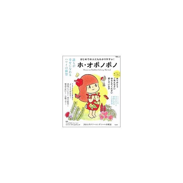 ありがとう、ごめんなさい、ゆるしてください、愛しています…。幸せを運ぶ４つの言葉をはじめ、本当の自分を取り戻し、困ったことを解決してくれるハワイの叡智「ホ・オポノポノ」の考え方やクリーニングのやり方を紹介する。■カテゴリ：中古本■ジャンル：...
