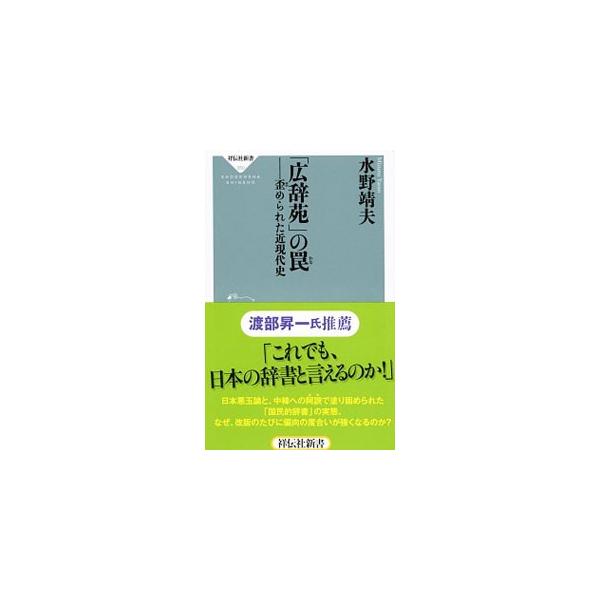 広辞苑は、なぜ改版のたびに偏向の度合いが強くなるのか？　「南京事件」など、広辞苑の近現代史の用語で、筆者が不審に思った記述の偏向を衝く。第６版の見出し語と解説を転載し、その項目の初出の記述との違いも明示する。■カテゴリ：中古本■ジャンル：政...