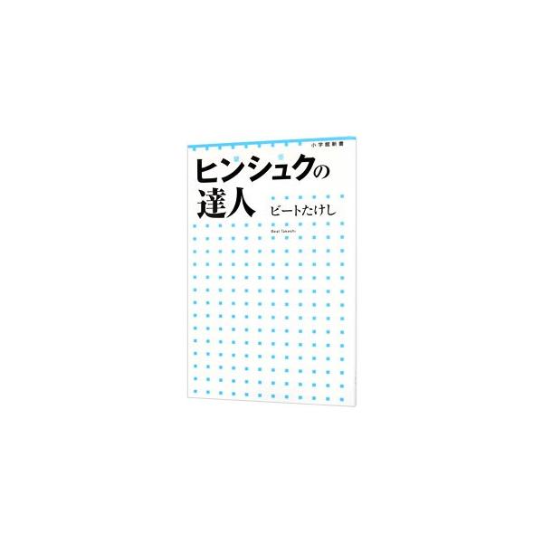 悪口・暴言も言い方ひとつで武器になる−。ヒヤヒヤものの毒舌をマシンガンのように繰り出しつつも、その言葉は常に人々を頷かせるビートたけしが、自らの死生観や芸人論を交えながら「ヒンシュクの買い方」の極意を語る。■カテゴリ：中古本■ジャンル：産業...
