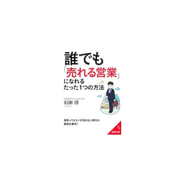 “天才的トップセールスマン”など、もういらない。「行動科学」で当然のように結果を出す！　人間の行動原則に基づく科学的なマネジメント方法を活用した、センス・経験・ド根性一切不要の営業術を紹介する。■カテゴリ：中古本■ジャンル：ビジネス 販売■...