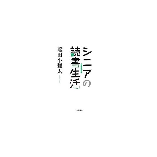 定年後の２０年、３０年、何をして生きるのか？　「読書」は、高齢社会・高速社会を幸福に生きる処世術。１冊の本との出会いから、人生に役立つ哲学を目指した著者による、最高に贅沢な生き方のススメ。■カテゴリ：中古本■ジャンル：産業・学術・歴史 読書...