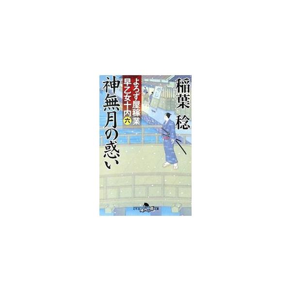 道具屋の女房が謎の失踪を遂げた。２０両もの大金で捜索を依頼される早乙女十内だが、手がかりはないに等しい。単なる家出か、それとも事件か。そんな矢先、依頼主の店が盗賊に襲われ、秘密の金蔵から５００両が盗まれて…。■カテゴリ：中古本■ジャンル：文...