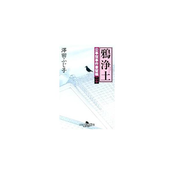 亡き妻の墓前で出くわした鴉を、彼女の生まれ変わりと信じる九郎右衛門は、妻の遺品を整理していた矢先、異変に気付く…。公事宿の居候・田村菊太郎が京を舞台に巻き起こる難事件、怪事件に挑む。表題作など全６編を収録。■カテゴリ：中古本■ジャンル：文芸...