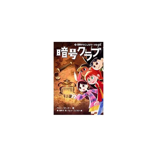 コーディたちは、海賊の古地図に伝説の宝のかくし場所のヒントを見つける。だが、悪者２人組も宝をねらっていて…。暗号クラブの４人といっしょに暗号を解いて事件を解決しよう。体験型謎解き冒険ミステリー。■カテゴリ：中古本■ジャンル：料理・趣味・児童...