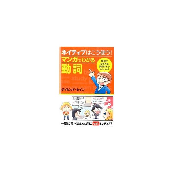 一緒に食べたいときに“ｅａｔ”はダメ！？　英語の動詞の使い分けを、愉快な３人組がくり広げるドタバタ・マンガを読みながら、楽しく学べる本。レッスン内容をおさらいできるクイズも収録。■カテゴリ：中古本■ジャンル：産業・学術・歴史 英語■出版社：...