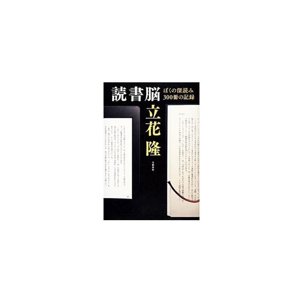 読書の過去・現在・未来について、東京大学附属図書館副館長・石田英敬と語り尽くした対談と、『週刊文春』連載「私の読書日記」２００６年１２月７日号〜２０１３年３月１４日号を収録する。■カテゴリ：中古本■ジャンル：産業・学術・歴史 読書■出版社：...