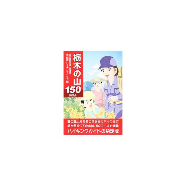 日光・那須の山々から静かなハイキング登山が楽しめる安蘇や八溝の山々など栃木県全域のハイキング登山コース１５０カ所を選定し紹介。全コースのランクを３段階に分けて記載する。データ：２０１３年１０月現在。■カテゴリ：中古本■ジャンル：料理・趣味・...