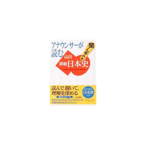日本史全体を時代順に４部に分け、各部の冒頭でその主要点を概説することで、時代の流れをとらえやすくした、高等学校の検定教科書。プロのナレーターによる本文の音声データ（ＭＰ３形式）を収録したＣＤ−ＲＯＭ付き。■カテゴリ：中古本■ジャンル：産業・...