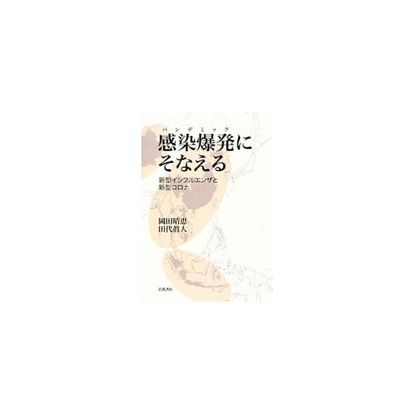 Ｈ７Ｎ９型鳥インフルエンザ、ＭＥＲＳコロナウイルス、Ｈ５Ｎ１型強毒性インフルエンザ…。これらの何が怖いのか、どう対処したらよいのか。影響予測と対策を、研究と防疫の最前線から科学的に論じる。■カテゴリ：中古本■ジャンル：スポーツ・健康・医療 ...