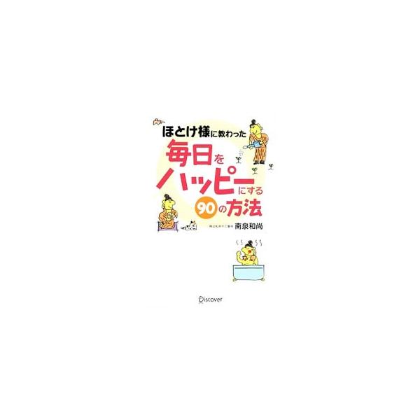 プラスに考えるクセをつける、他の人の幸せを考える、自分にポジティブな言葉をかける…。「行」「布施」「愛語」など１０の項目を切り口にした、７８０年続くお寺の住職による、世界一やさしい愛と笑いの人生講話。■カテゴリ：中古本■ジャンル：産業・学術...