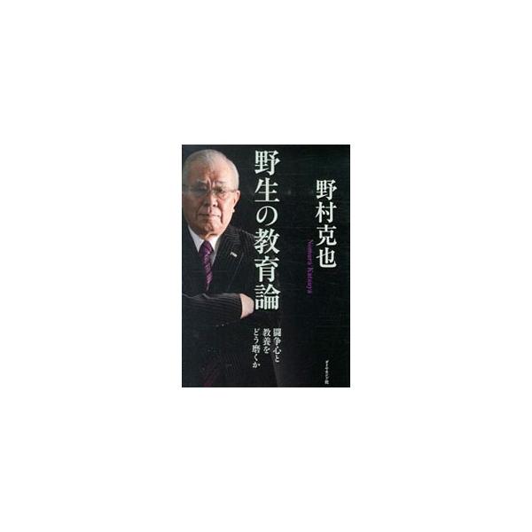 野球選手の“野生のスイッチ”を押すことは、監督にとって最初の、最も重要な仕事である−。「マー君の連勝記録世界新はいかにして生まれたのか」「野生を支える教養をどう磨くか」などを、自身の経験に即しながら解説する。■カテゴリ：中古本■ジャンル：ス...