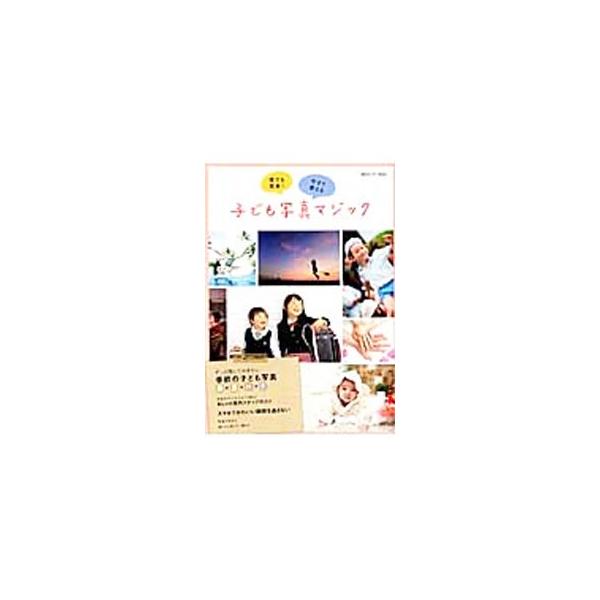 子どもの洋服の色や撮りたい瞬間の声がけ、カメラアングルなど、ちょっとした工夫で写真はかわいく変身する。お出かけシーン別の撮り方、人気スタジオから学ぶおしゃれ室内スナップ、スマートフォンの撮り方などを解説。■カテゴリ：中古本■ジャンル：料理・...