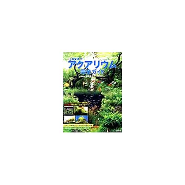 アクアリウムの始め方とレイアウト水槽のつくり方をカラー写真で解説。付属ＤＶＤの映像で作業手順がよくわかる。熱帯魚＆水草＆最新グッズのカタログ付き。■カテゴリ：中古本■ジャンル：料理・趣味・児童 ガーデニング・盆栽■出版社：成美堂出版■出版社...