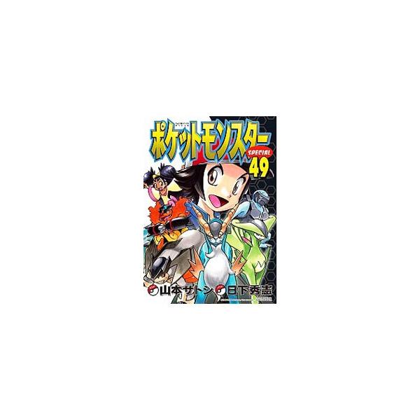■カテゴリ：中古コミック■ジャンル：少年■出版社：小学館■掲載紙：てんとう虫コミックス　ＳＰ■本のサイズ：Ｂ６版■発売日：2014/01/25■カナ：ポケットモンスタースペシャル ヤマモトサトシ