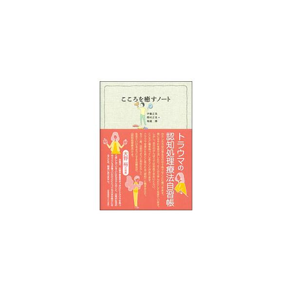 ■カテゴリ：中古本■ジャンル：産業・学術・歴史 倫理・心理学■出版社：創元社■出版社シリーズ：■本のサイズ：単行本■発売日：2012/03/20■カナ：ココロヲイヤスノートトラウマノニンチショリチリョウホウジシュウチョウ イトウマサヤカシム...