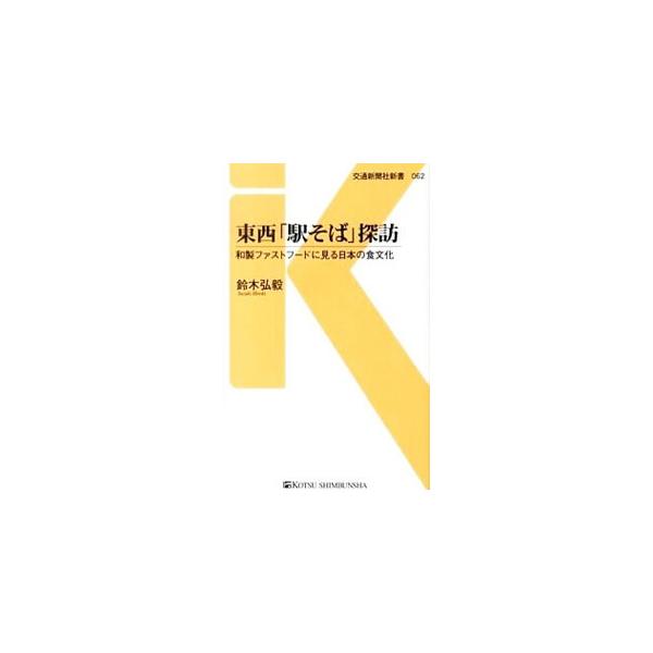 ■カテゴリ：中古本■ジャンル：政治・経済・法律 社会その他■出版社：交通新聞社■出版社シリーズ：交通新聞社新書■本のサイズ：新書■発売日：2013/12/12■カナ：トウザイエキソバタンボウワセイファストフードニミルニホンノショクブンカ ス...
