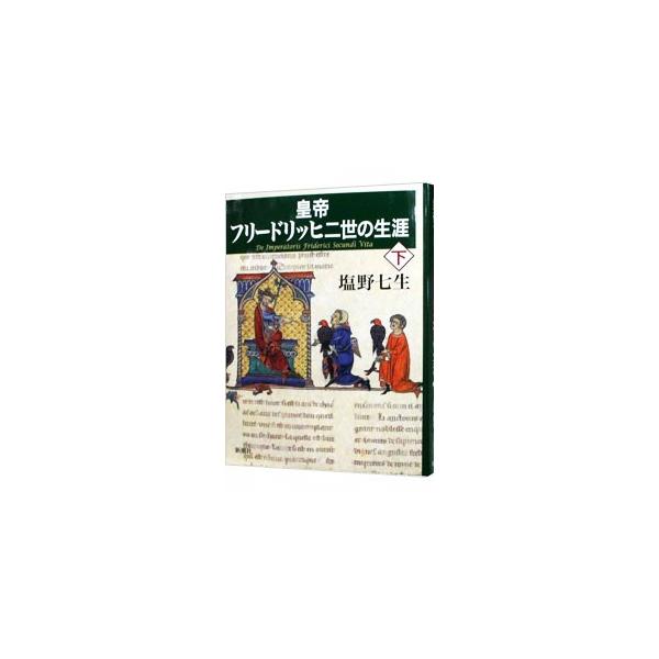 ■カテゴリ：中古本■ジャンル：産業・学術・歴史 西洋史■出版社：新潮社■出版社シリーズ：■本のサイズ：単行本■発売日：2013/12/16■カナ：コウテイフリードリッヒニセイノショウガイ シオノナナミ