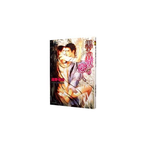 ■カテゴリ：中古本■ジャンル：文芸 ボーイズラブ■出版社：徳間書店■出版社シリーズ：徳間ＡＭキャラ文庫■本のサイズ：文庫■発売日：2013/12/19■カナ：クロキイカイノコイビト トオノハルヒ