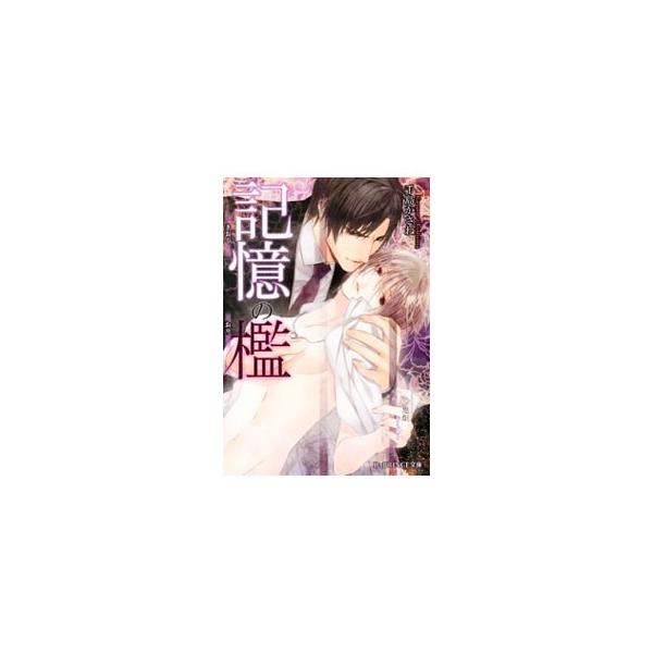 ■カテゴリ：中古本■ジャンル：文芸 ボーイズラブ■出版社：ＫＡＤＯＫＡＷＡ■出版社シリーズ：Ｂ−ＰＲＩＮＣＥ文庫■本のサイズ：文庫■発売日：2013/12/07■カナ：キオクノオリ チシマカサネ