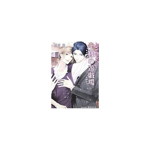 ■カテゴリ：中古本■ジャンル：文芸 ボーイズラブ■出版社：プランタン出版■出版社シリーズ：プラチナ文庫■本のサイズ：文庫■発売日：2013/12/25■カナ：オウサマノユウギジョウオッパブクラウン クリキシノブ