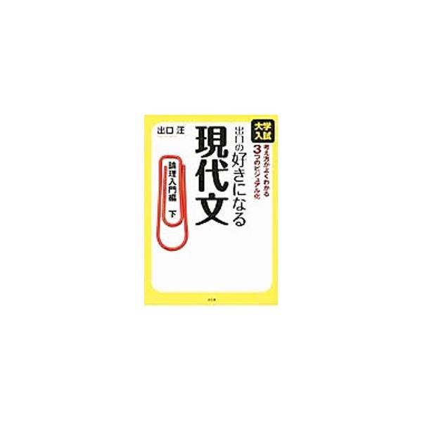 ■カテゴリ：中古本■ジャンル：産業・学術・歴史 日本語■出版社：水王舎■出版社シリーズ：■本のサイズ：単行本■発売日：2013/04/24■カナ：デグチノスキニナルゲンダイブンロンリニュウモンヘン デグチヒロシ