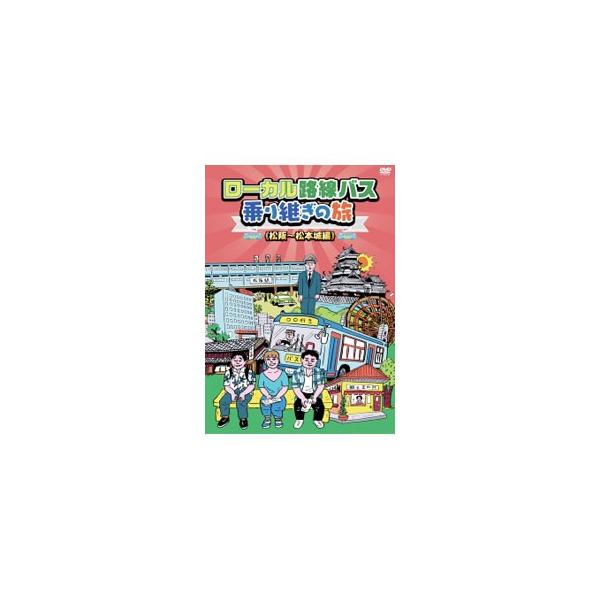■カテゴリ：中古DVD・ブルーレイ■商品情報：加藤紀子【出演】   ■ジャンル：その他■メーカー：テレビ東京■品番：BBBE8892■発売日：2014/04/02■カナ：ローカルロセンバスノリツギノタビマツサカマツモトジョウヘン