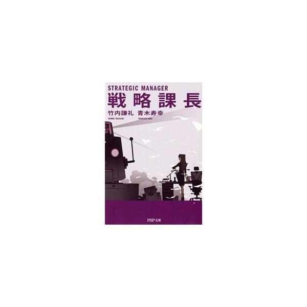 ■カテゴリ：中古本■ジャンル：ビジネス 経理・会計■出版社：ＰＨＰ研究所■出版社シリーズ：ＰＨＰ文庫■本のサイズ：文庫■発売日：2014/01/06■カナ：センリャクカチョウ タケウチケンレイアオキトシユキ