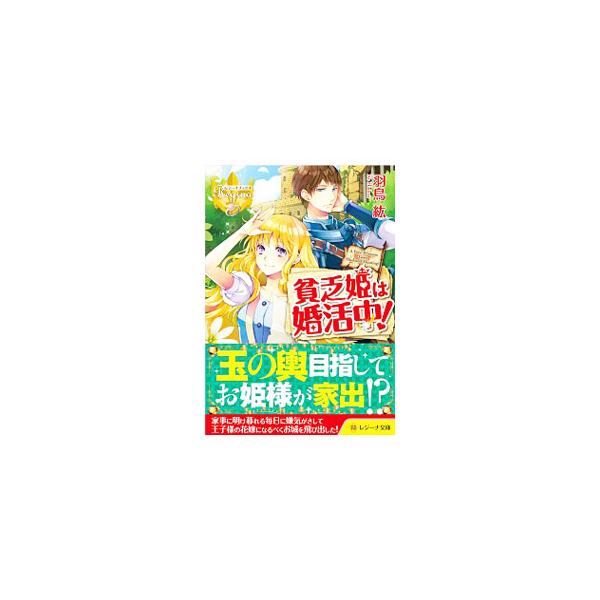 ■カテゴリ：中古本■ジャンル：文芸 ライトノベル　女性向け■出版社：アルファポリス■出版社シリーズ：レジーナ文庫■本のサイズ：文庫■発売日：2013/12/20■カナ：ビンボウヒメハコンカツチュウ ハドリコウ