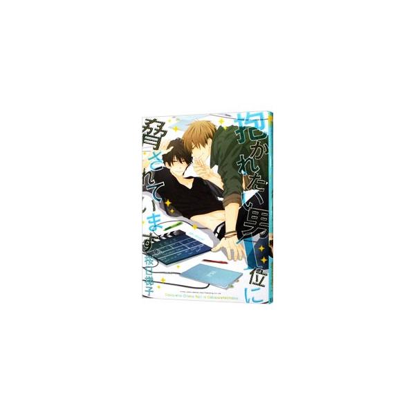 ■カテゴリ：中古コミック■ジャンル：ボーイズラブ■出版社：リブレ出版■掲載紙：ビーボーイコミックス　ＤＸ■本のサイズ：Ｂ６版■発売日：2014/02/10■カナ：ダカレタイオトコ１イニオドカサレテイマス サクラビハシゴ