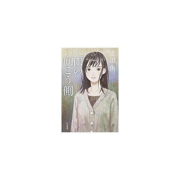 ■カテゴリ：中古本■ジャンル：文芸 小説一般■出版社：早川書房■出版社シリーズ：ハヤカワ文庫■本のサイズ：文庫■発売日：2014/01/09■カナ：アメノムコウガワ タカダユウ