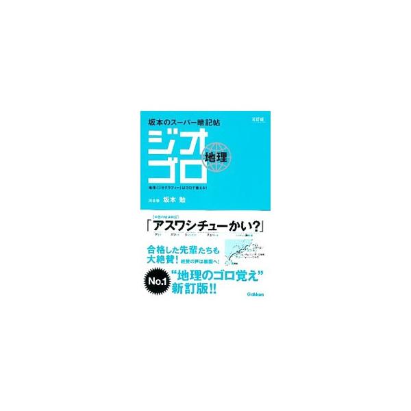 ■カテゴリ：中古本■ジャンル：産業・学術・歴史 地学■出版社：学研教育出版■出版社シリーズ：■本のサイズ：単行本■発売日：2011/11/01■カナ：ジオゴロチリサカモトノスーパーアンキチョウチリハゴロデオボエル３テイバン サカモトツトム
