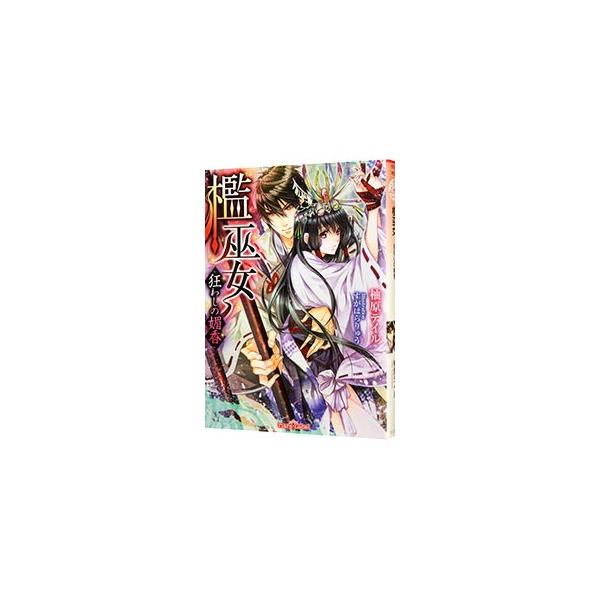 ■カテゴリ：中古本■ジャンル：文芸 ライトノベル　女性向け■出版社：プランタン出版■出版社シリーズ：ティアラ文庫■本のサイズ：文庫■発売日：2014/01/15■カナ：オリミコ ユズハラテイル