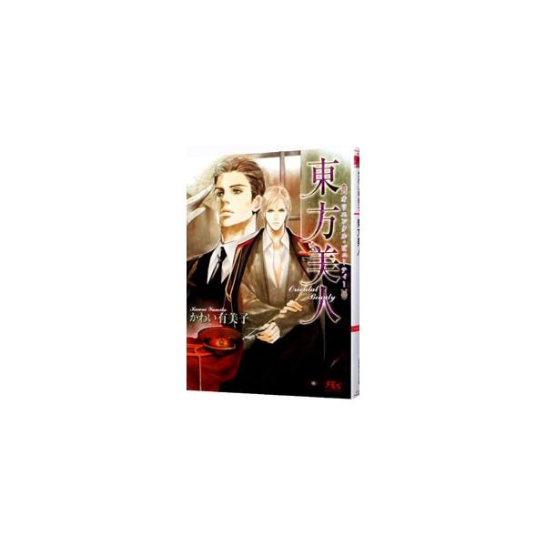 ■カテゴリ：中古本■ジャンル：文芸 ボーイズラブ■出版社：幻冬舎■出版社シリーズ：幻冬舎ルチル文庫■本のサイズ：文庫■発売日：2014/01/15■カナ：オリエンタルビューティー カワイユミコ
