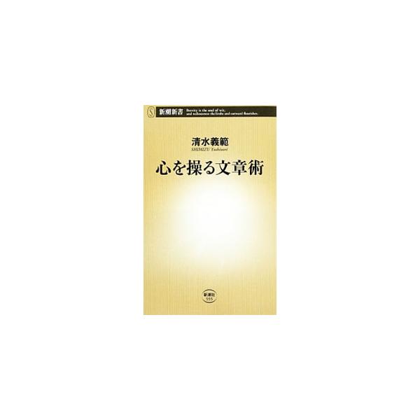 ■カテゴリ：中古本■ジャンル：産業・学術・歴史 日本語■出版社：新潮社■出版社シリーズ：新潮新書■本のサイズ：新書■発売日：2014/01/15■カナ：ココロヲアヤツルブンショウジュツ シミズヨシノリ