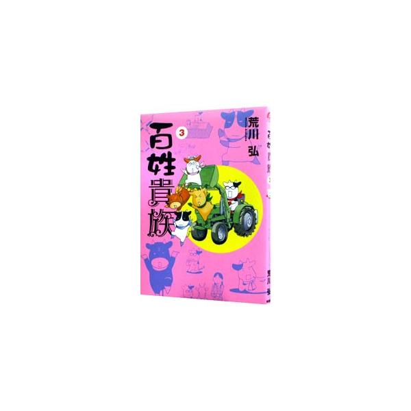 ■カテゴリ：中古コミック■ジャンル：レディースコミック■出版社：新書館■掲載紙：ＷＩＮＧＳ　ＣＯＭＩＣＳ■本のサイズ：変型版■発売日：2014/02/28■カナ：ヒャクショウキゾク アラカワヒロム