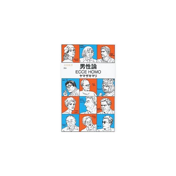 ■カテゴリ：中古本■ジャンル：文芸 エッセイ・対談■出版社：文藝春秋■出版社シリーズ：文春新書■本のサイズ：新書■発売日：2013/12/20■カナ：ダンセイロンエッケホモ ヤマザキマリ