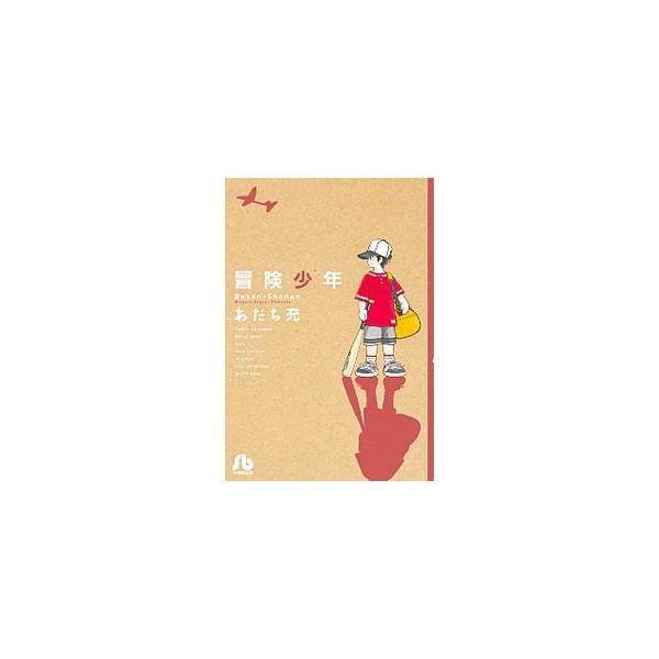 ■カテゴリ：中古コミック■ジャンル：復刻・愛蔵・文庫■出版社：小学館■掲載紙：小学館文庫■本のサイズ：文庫版■発売日：2014/02/15■カナ：ボウケンショウネン アダチミツル